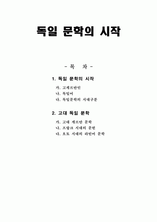 독일문학의 시작