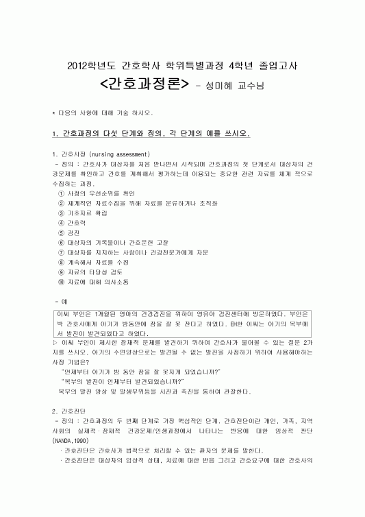 (인제대학교) 2012학년도 간호학사 학위특별과정 4학년 졸업고사 - 간호과정론