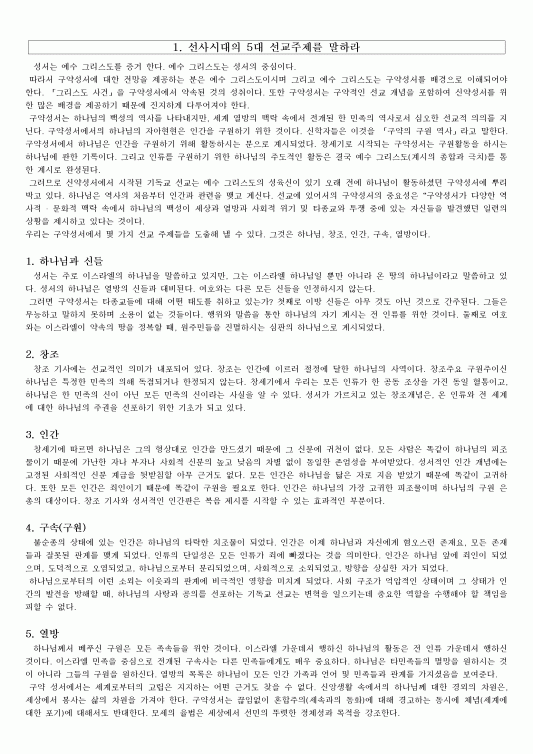 성서와 세계선교 시험 요약정리