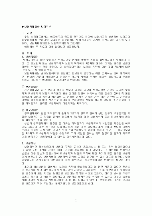 보험자대위와 보험위부에 대해서