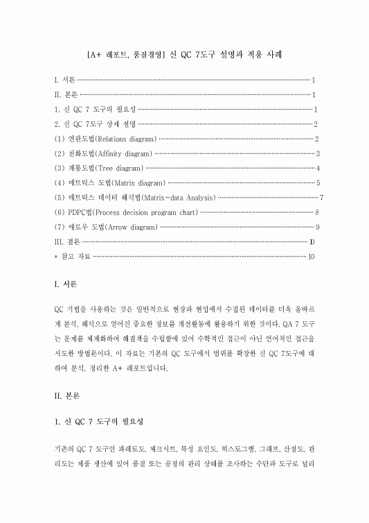 [품질경영] 신 QC 7도구 설명과 적용 사례