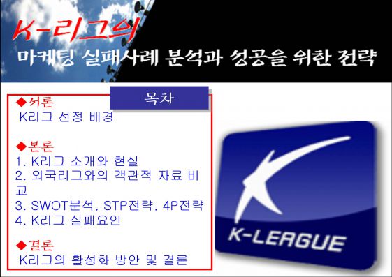 K-리그의 마케팅 실패사례 분석과 성공을 위한 전략