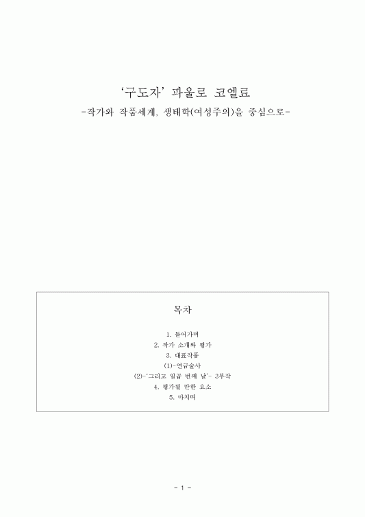 ‘구도자’ 파울로 코엘료 -작가와 작품세게, 생태학(여성주의)을 중심으로-