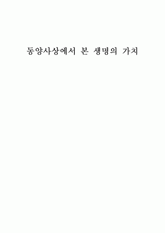 동양사상에서 본 생명의 가치 (유가, 인 사상, 경 철학, 유교, 불교 생명존중사상, 도가사상)