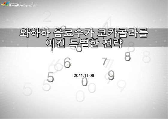 와하하 음료수가 코카콜라를 이긴 특별한 전략.ppt