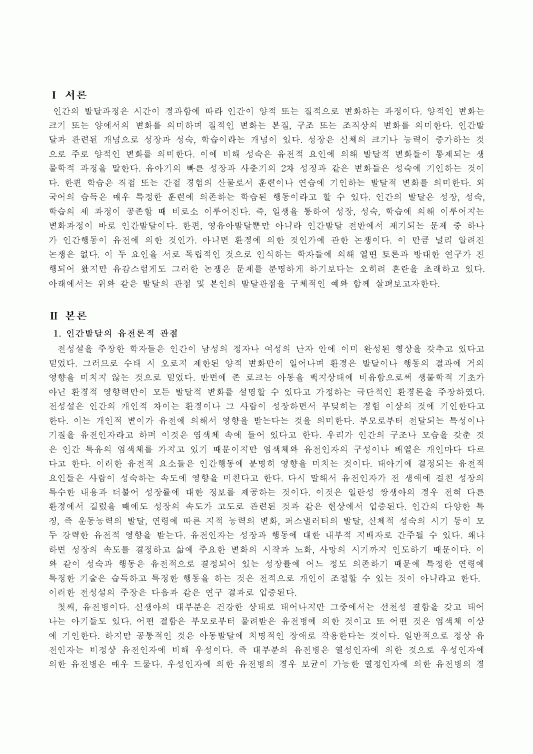 발달의 관점을 설명하고 나 자신은 어떠한 발달관점을 갖고 있는지 구체적인 예를 들어 설명해보자