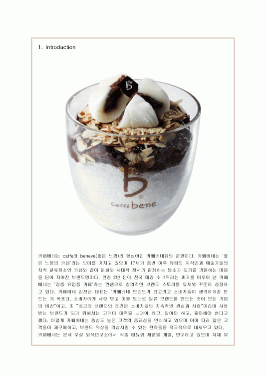 카페베네(caffebene)의 마케팅 전략 성공사례 (시장 환경, 경쟁사 분석, SWOT, STP, 4P 분석)