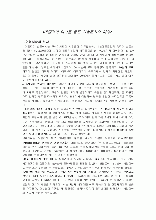 이탈리아 역사를 통한 기업문화의 이해