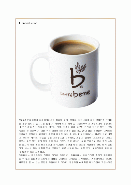 카페베네의 기업전략 성공사례
