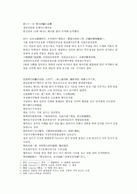 봉신연의 31회 : 聞太師驅兵追襲(문태사구병추습) & 32회 : 黃天化潼關會父(황천화동관회부)