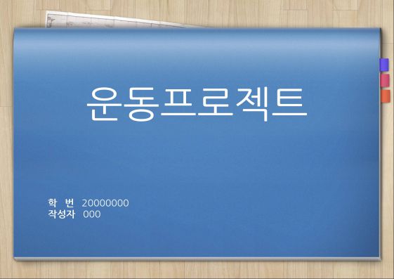 [운동과 웰빙] 운동프로젝트.ppt