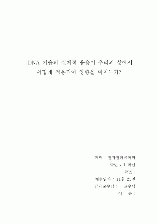 [생물] DNA 조작기술응용 - DNA 기술의 실제적 응용이 우리의 삶에서 어떻게 적용되어 영향을 미치는가?