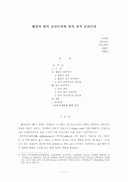 벤담의 양적 공리주의와 밀의 질적 공리주의,양적 공리주의의 한계점,밀의 생애