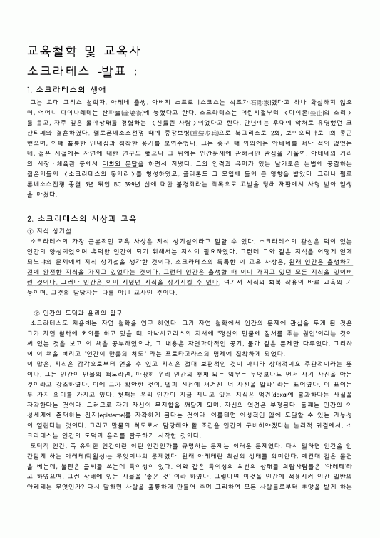 [교육철학 및 교육사] 소크라테스 발표
