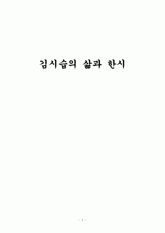 김시습의 삶과 한시