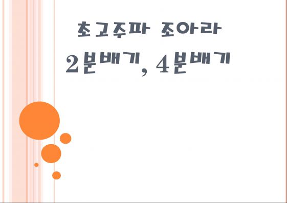 초고주파 2분배기, 4분배기