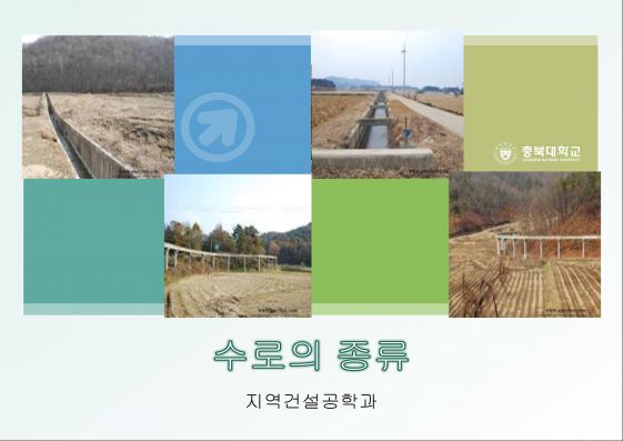 수로의 종류 레포트 자료