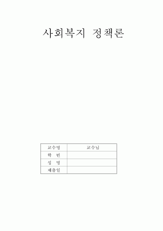 사회복지정책론의 이론 설명