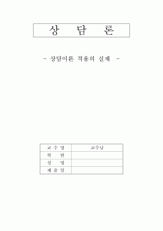 상담이론과 실제