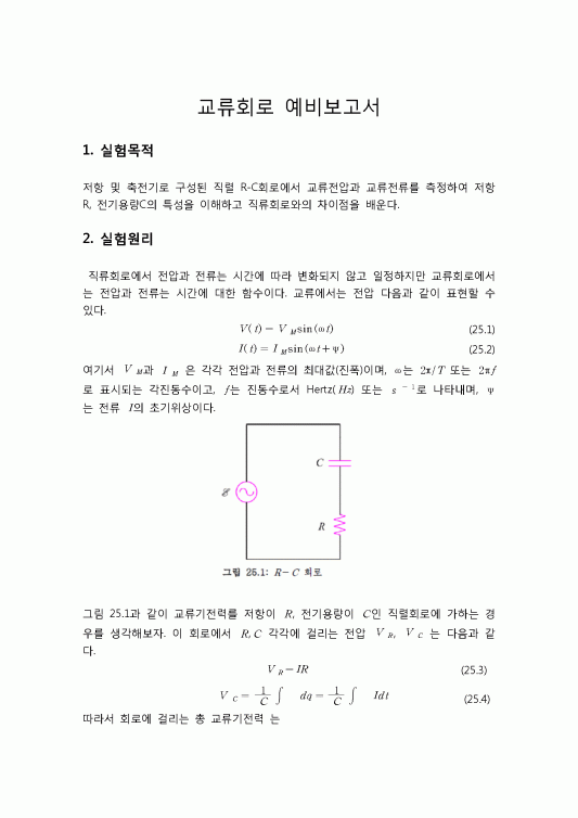[일반물리학실험] (예비) 교류회로