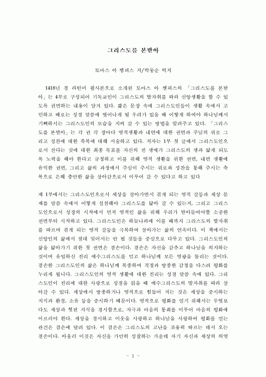 [서평/독후감] 그리스도를 본받아 _ 토마스 아 켐피스(Thomas a Kempis) 저 / 박동순 역저