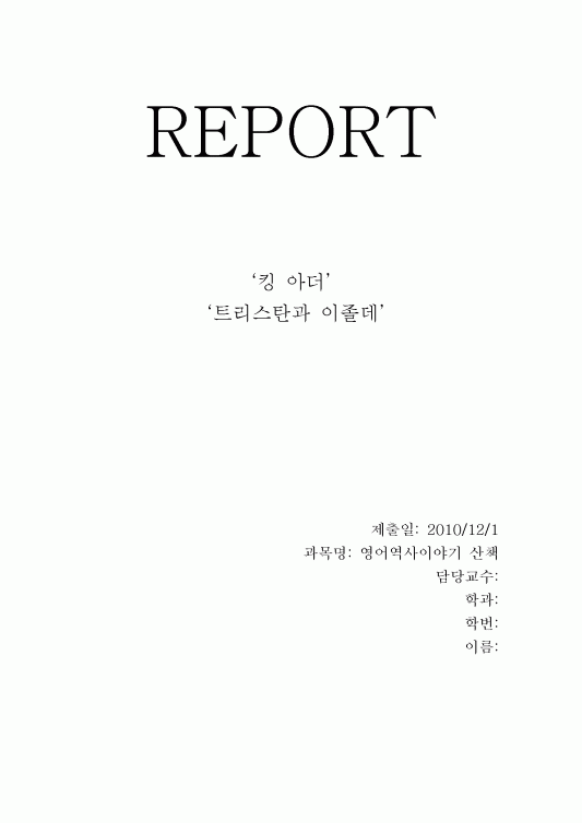 [영화 감상문] ‘킹 아더(King Arthur)’,  ‘트리스탄과 이졸데(Tristan & Isolde)’