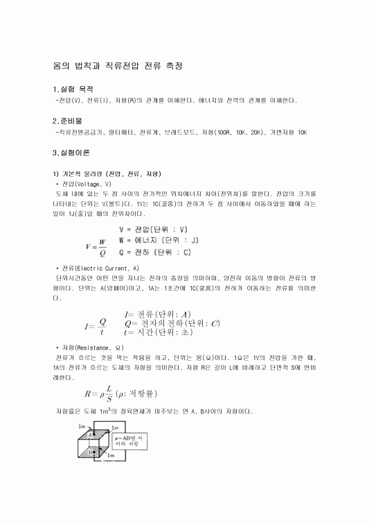 옴의 법칙과 직류전압 전류 측정