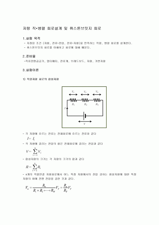 저항 직·병렬 회로설계 및 휘스톤브릿지 회로
