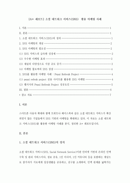 소셜 네트워크 서비스(SNS) 활용 마케팅 사례, SNS 정의, 개념, 필요성