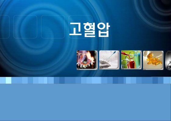 고혈압의 이론적 배경.ppt