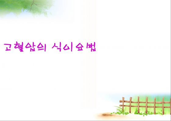 고혈압의 식이요법.ppt