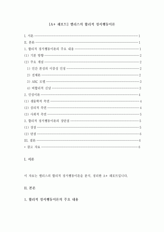 레포트) 엘리스(Albert Ellis)의 합리적 정서행동이론의 개념과 이론의 장단점에 대하여 설명.