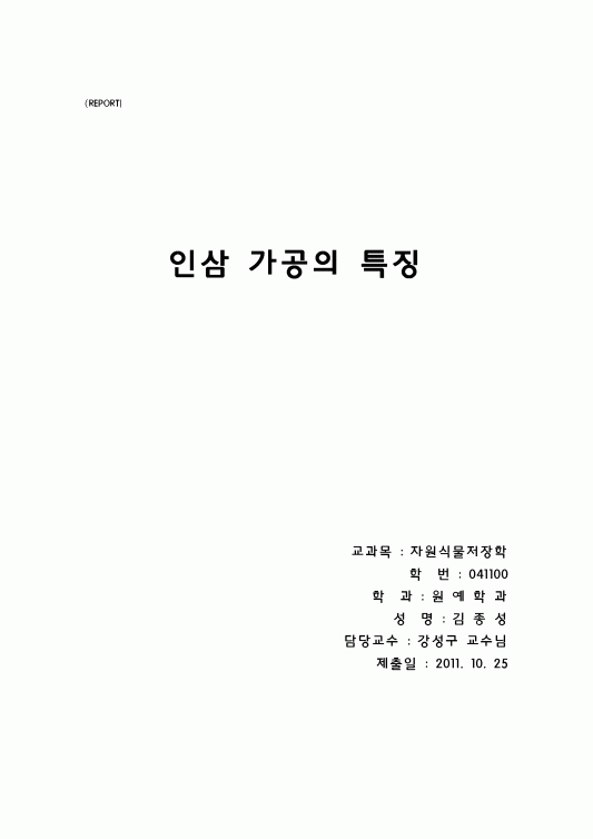 [자원식물저장학] 인삼 가공의 특징