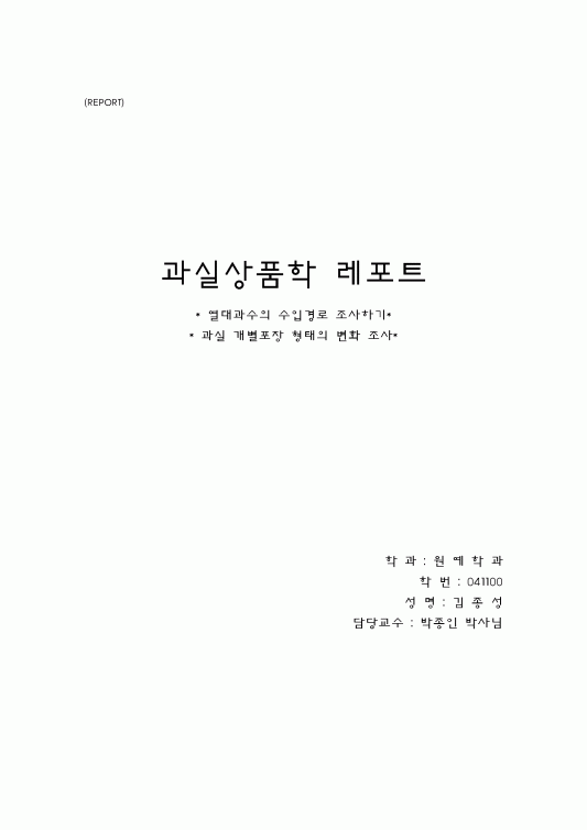 열대과수의 수입경로 & 과실 개별포장 형태의 변화 조사