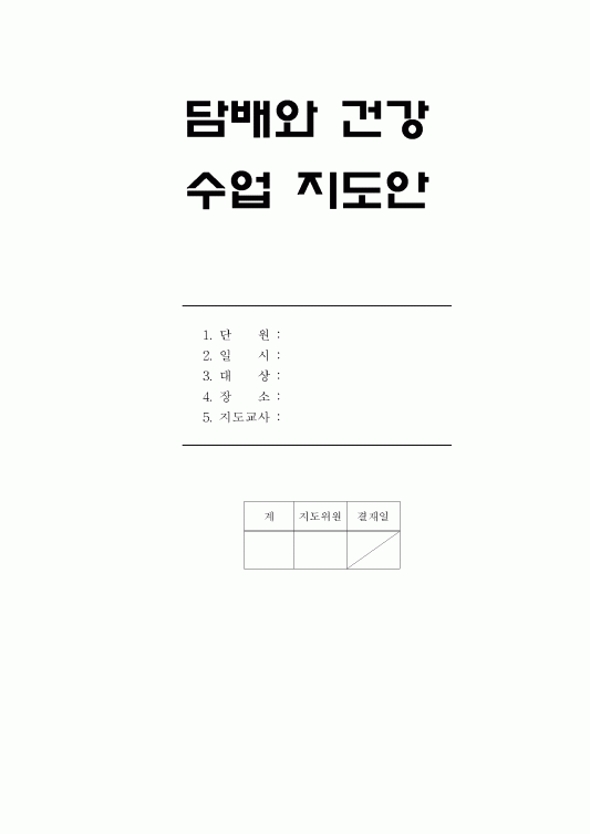 <담배와 건강 수업 지도안(2/5)> 보건편(Ⅰ. 소비자 보건) - 2. 기호품과 건강 : 1. 담배와 건강