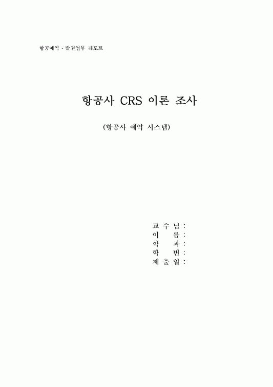 [항공예약, 발권업무] 항공사 CRS(Computer Reservation System) 이론 조사 (항공사 예약 시스템)