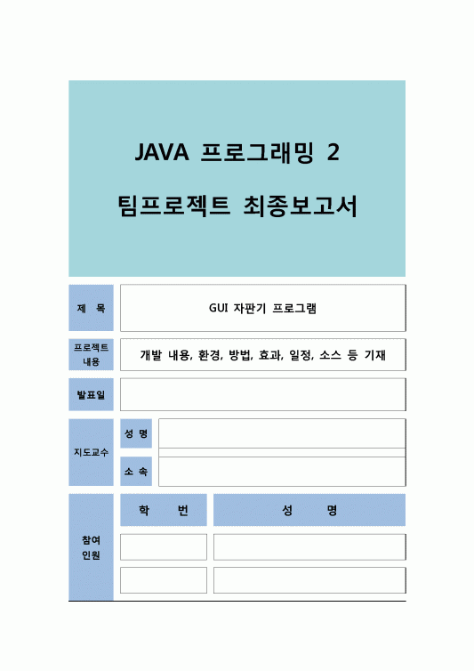 [JAVA(자바) 프로그래밍 2 팀프로젝트] GUI 자판기 프로그램과 소스 (개발 내용, 환경, 방법, 효과, 일정, 소스 등 기재)