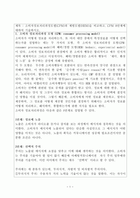 소비자 정보처리과정모델(CPM)과 체험모델(HEM)을 비교하고, CPM 8단계에 대하여 기술하시오.