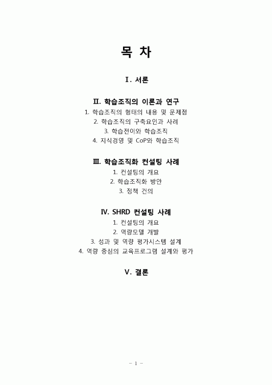 학습조직 학습조직 이론 학습조직 형태 학습조직화 컨설팅 사례 SHRD 컨설팅 사례 학습조직 구축요인 컨설팅 SHRD