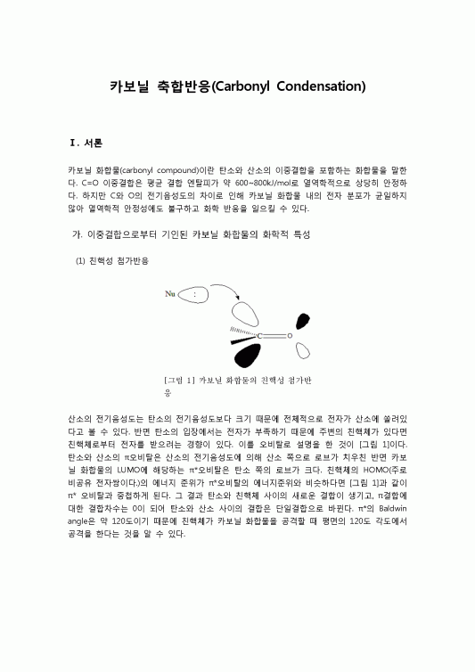 카보닐 축합반응(Carbonyl Condensation)