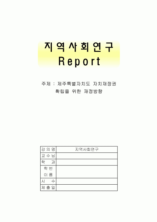 [지역사회연구] 제주특별자치도 자치재정권 확립을 위한 재정방향