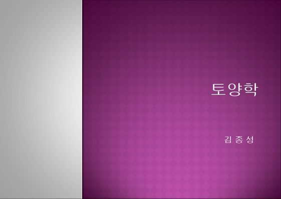 토양학 (토양이 인간생활에 끼치는 영향과 기타 요소들) - 요약정리