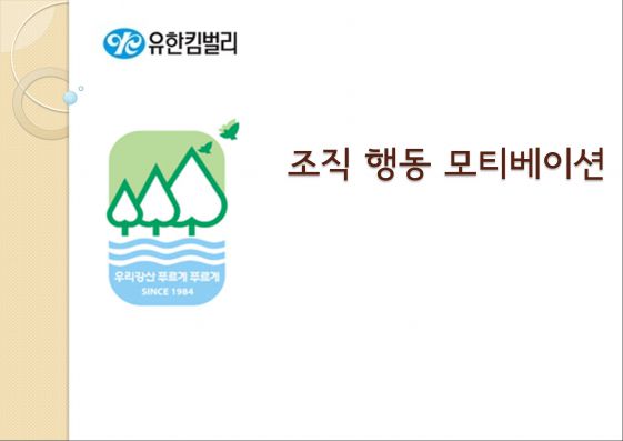 유한킴벌리 모티베이션 사례