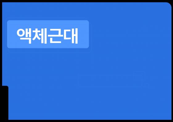 액체근대 레포트 자료