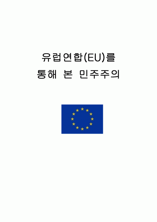 유럽연합(EU)를 통해 본 민주주의