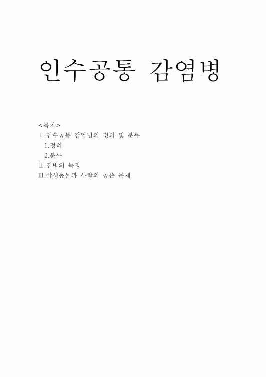 [인간과 동물] 수공통 감염병