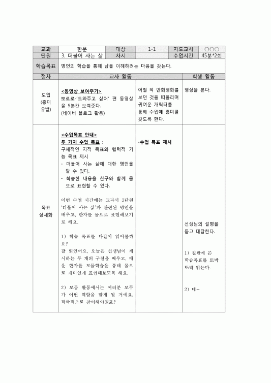 <(한문)수업 학습지도안> 3. 더불어 사는 삶 - 명언의 학습을 통해 남을 이해하려는 마음을 갖는다