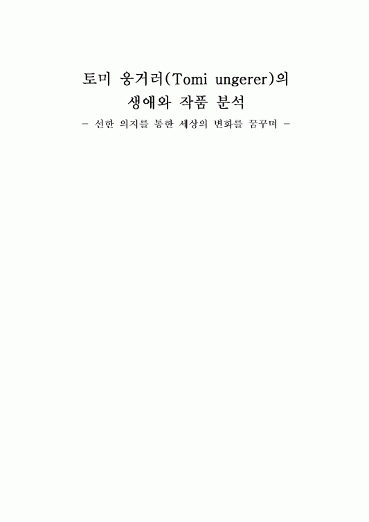 [작품분석] 토미 웅거러(Tomi ungerer)의 생애와 작가관, 작품 분석