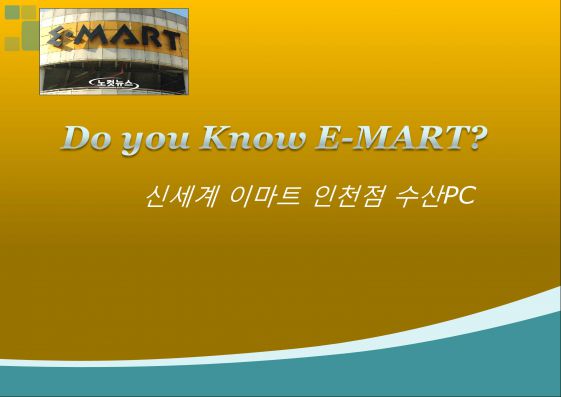 [인적자원관리] (경영개발론 경영전략) Do you Know E-MART? 신세계 이마트 인천점 수산PC.ppt