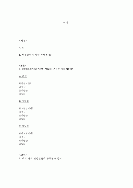 [식생활관리] 만성질환의 이란 무엇인가?, 만성질환의 ‘종류‘ ’증상‘  ’식습관‘ 은 어떤 것이 있는가?